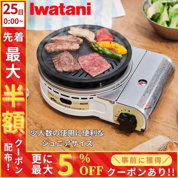 カセットこんろで手軽に美味しい焼肉を！コンパクトサイズのプレートで、少人数でも気軽に楽しめます。【商品特徴】・プレート表面にはフッ素樹脂加工を施しており、焦げ付きやこびりつきが少なく、お手入れも簡単。・少人数での使用にちょうど良いジュニアサ...