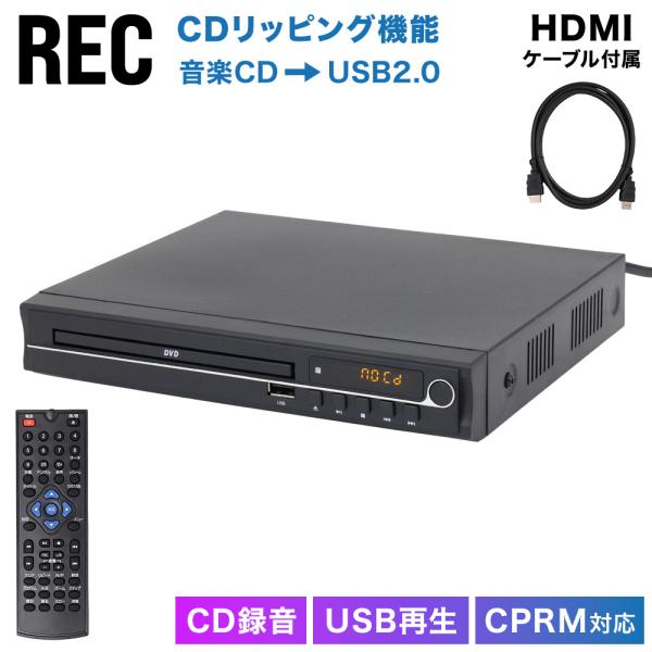 高画質HDMIケーブル付属 コンパクトDVDプレーヤー必ず使える値引きクーポン発行中！●VRモード・CPRMディスクの再生●HDMI出力、デジタル音声出力に対応●音楽CD、映像・音声・画像の入ったUSBのデータ再生可能●音楽CDの曲をUSB...