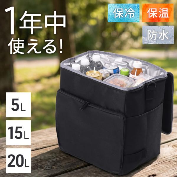 【長時間の保冷・保温効果】約6時間の保温保冷効果で帰宅途中も冷たさを維持。冷凍食品や生鮮食品の鮮度を落とさずに持ち運べます。【用途によって選べる保冷バッグ】用途に合わせて選べる、5L・15L・20Lの3サイズをご用意しました。5L： 毎日の...