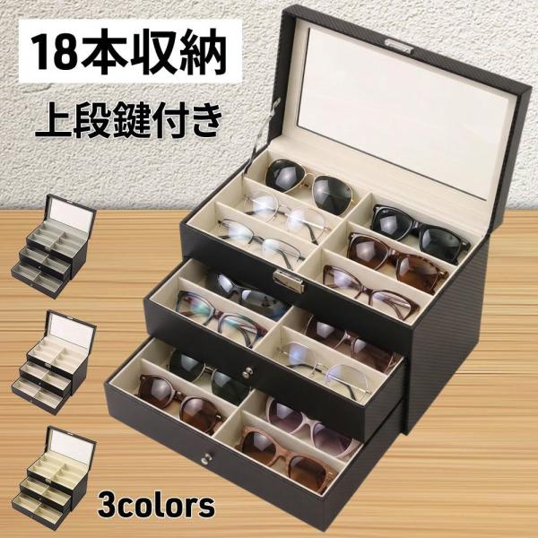 眼鏡やサングラスを最大18本収納できるコレクションボックスです。最上段には鍵が付いています。またシースルータイプのため、お気に入りの眼鏡やサングラスを眺めて楽しむことができます。仕切り板は取り外し可能です。収納部の素材はフランネルを使用して...