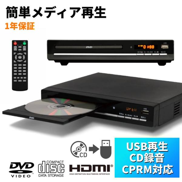 HDMI対応の再生専用DVDプレーヤー!!ズームやスロー再生、CDからUSBメモリの録音も可能。複数の音声が収録されたDVDビデオでの音声切替も可能です。●CD ⇒ USB録音音楽CDをUSBメモリにMP3形式で録音できます●音楽再生CDや...