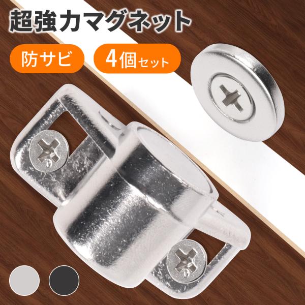 【どんな向きでも設置できる】左右開き・引き出しなど、扉の開閉方向を選ばない万能タイプ。【超強力マグネット】風で煽られる屋外の扉や、少し重たい家具の扉もしっかりとホールド。地震の際の収納物飛び出し対策としてもおすすめです。【防サビ仕様】サビに...