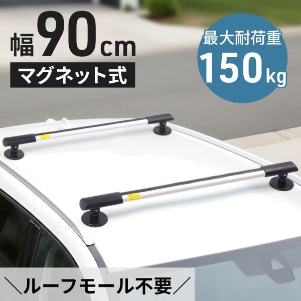 マグネット式ベースキャリア工具不要で簡単取り付け！マグネット式なので、ルーフモールがなくても車の屋根にピタッと固定するだけで簡単に設置できます。女性でも扱いやすく、カーリースなどの大切なお車にも安心してご使用いただけます。取り外しも付属のド...