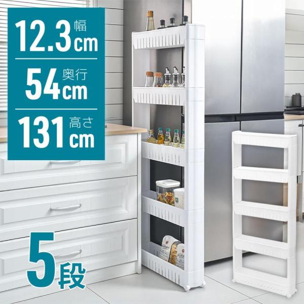 【隙間を有効活用】幅13cmとスリムな収納ワゴン。僅かなデッドスペースを有効活用！5段あるのでかさばる調味料や詰め替えストックなど様々なものをたっぷり収納できます。【移動らくらくキャスター付き】4輪キャスターがついているので、隙間からの引き...