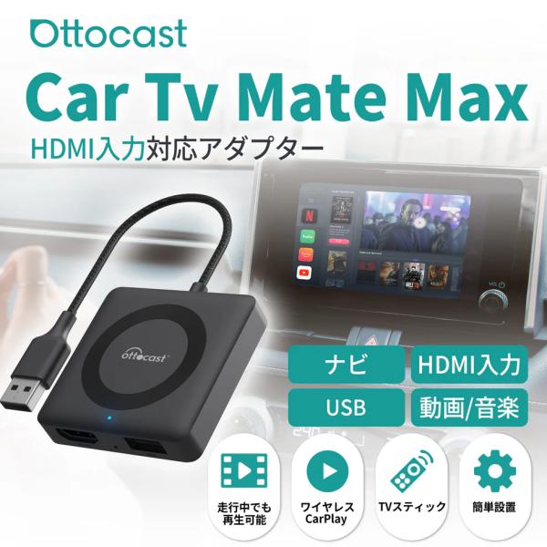 【施工不要で簡単取り付け】有線CarPlay搭載車に簡単に取り付けられます。デバイスの設定は初回だけで、次回からはプラグアンドプレイで非常に便利です。【長距離ドライブも安心】OTTOCAST Car TV Mateがあれば車での移動も楽しく...