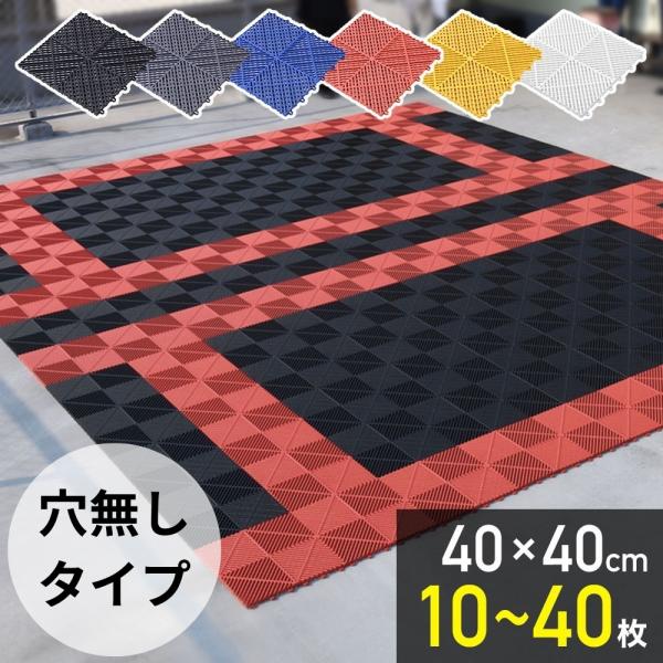 ＼新登場／　穴なしガレージタイル【ゴミも液体も下に落とさない】オイル・冷却水・ブレーキフルードなどの漏れを表面でブロック。汚れた時は、表面をサッとモップで拭き取るか、掃除機をかけるだけ！【自由にレイアウト】40cm四方のPP(ポリプロプレン...