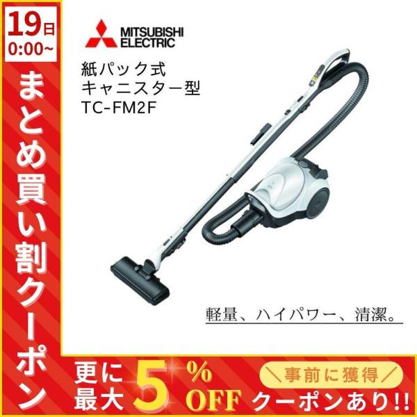 三菱電機 紙パッククリーナー TC-FM2F-S紙パック式で軽量なのにハイパワーお手入れも簡単。●「快速からみにくい自走ブラシ」に抗ウイルス加工を追加毛のからみにくさを実現。独自開発の植毛で毛がからみにくいものを使用しております。さらにふき...