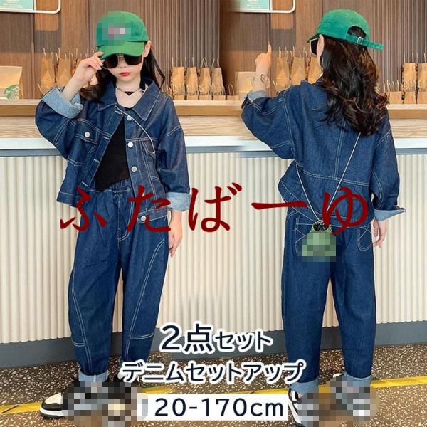 検索ワード：2点セット 子供服 女の子 ジュニア デニム セットアップ 120/130/140/150/160/170子供服 女の子 セットアップ デニムジャケット パンツ 2点セット カジュアル キッズ 上下セット 女の子 長袖 ガールズ...