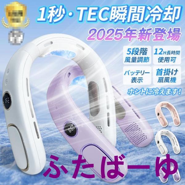 【商品仕様】品名：半導体冷却首掛け扇風機型番：N90出力：7.5W入力：DV5V=1AMAH素材：ABS/PC冷却機能：半導体冷却機能付き【先端半導体技術による５倍以上の冷却力】2025年の半導体設計により、冷却力が大幅に向上し、ネッククー...