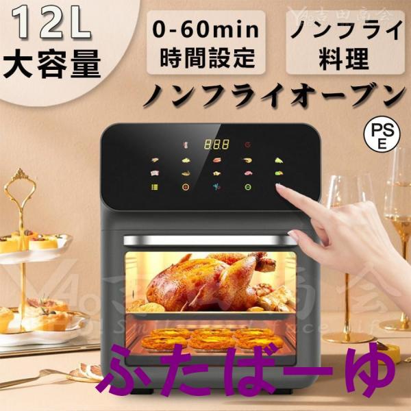 【 プロも絶賛！早く美味しくヘルシー 】高級感あふれるスタイリッシュなデザイン360°熱風調理でムラなくヘルシー12L　大容量＆2層まで重ね入れ可能多種多様な料理をこの1台でできるステンレス製で簡単メンテナス----------------...