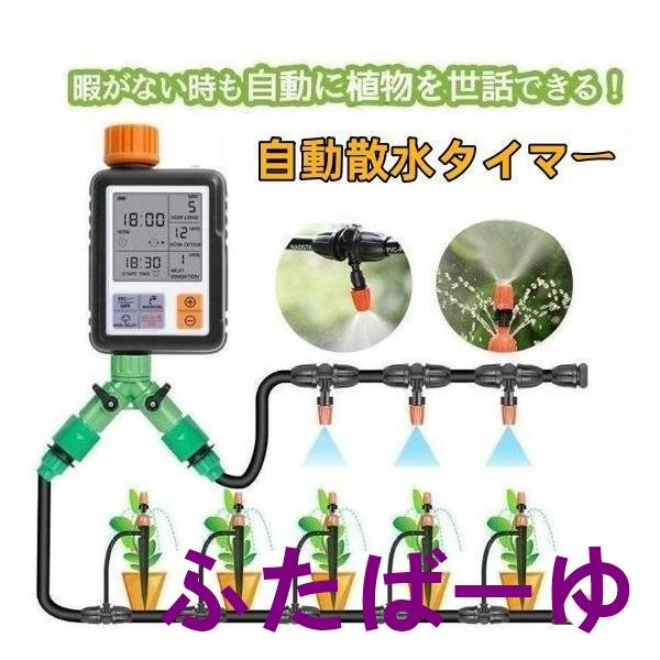 ★特定の散水時間を設定し、現在の特定の時間を設定できます。完全防水機能で、屋外でも使用できます。★散水時間：最短の1回散水時間は1秒に設定でき、最長の1回散水時間は300分です。★散水サイクル：サイクルタイムは1時間から23時間、1日、2日...