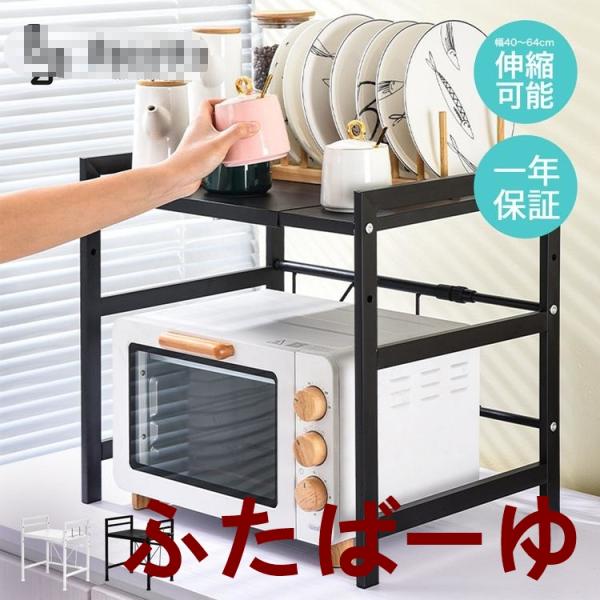 レンジ上を有効活用！キッチンをより使いやすく快適に！置き場所や物に合わせて伸縮できるキッチンラック。横幅約40?64cmに無段階で調節可能。置きたいスペースにぴったりフィット！棚板の高さは３段階で調整可能（30・35.5・41cm ※アジャ...