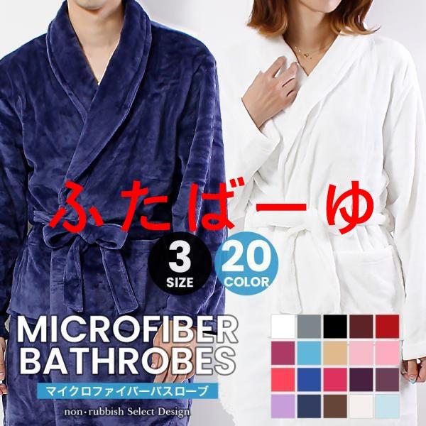 【吸水・速乾・保湿。お風呂上がりのリラックスタイムに】ふわふわモコモコの起毛したマイクロファイバーバスローブ。湯上り後すぐに着ることでサッと水分を吸収し、バスタオル的な働きをします。秋から冬、春には湯冷めを防ぎ、夏はシャワー後の汗を吸汗しベ...