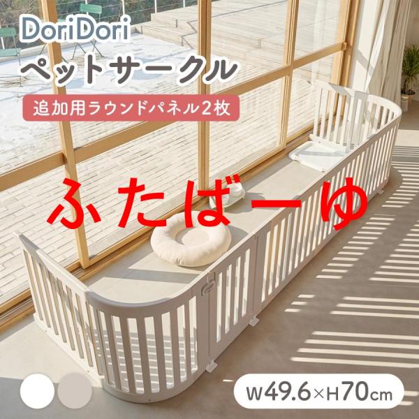 （テイクミーホーム）拡張できるペットルーム 追加用ラウンドパネル 2枚パネル：HDPEコネクタ：ABSラウンドパネル1枚：約1040g生産国韓国・直線または直角で接続が可能です。追加用ラウンドパネルを使用するとカーブをつけることも可能です。...