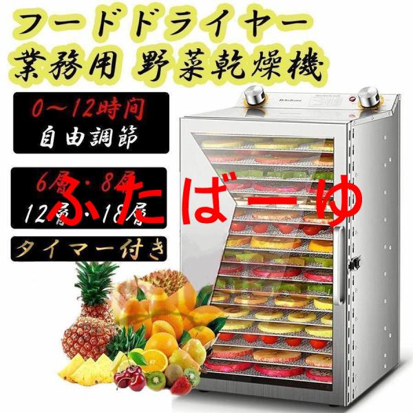 【6/8/12/18段で一気に乾燥】トレーが6/8/12/18段あり、たくさんの食品を一気に乾燥させられる食品乾燥機。しかも、すべてのトレイの温度が均一になるように設計されています。コンパクトで場所を取らず、必要に応じて高さを変えられる汎用...