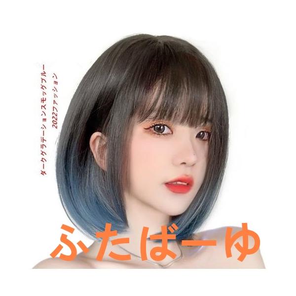 この商品について【素材】耐熱ファイバー。コテ・アイロン使用OK。 髪は最高品質の耐熱繊維を使用して、手触りさらさらで、絡みにくく、耐熱なので、コテ・アイロン・ドライヤーの使えます。前髪は、ふかし加工を施し、ふんわり自然で透け感のあるシースル...