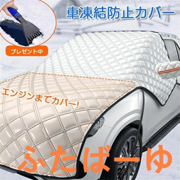 商品名:カーフロントカバー素材:アルミ箔重量:約950gセット内容:カーフロントカバー＊1★商品特徴★【7層構造の厚手素材】 他の薄い素材と違い、本製品は7層構造を採用した、一年中、愛車を雪、霜、 氷、風、埃、紫外線からちゃんと保護します。...