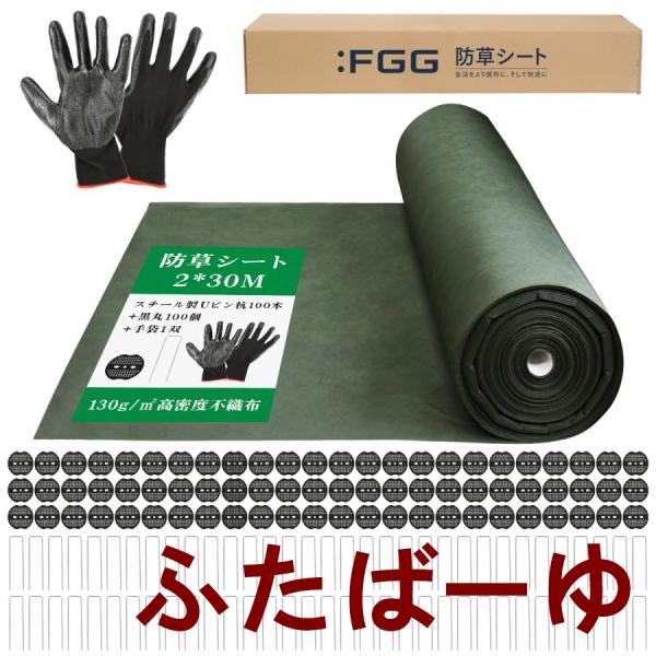 【商品紹介】※幅2ｍを幅1ｍに折りたたんでの発送となります。ご了承下さい。高密度130g/m2の不織布厚手生地の防草シートです。高品質の耐候性不織布製で、丈夫で耐久性・耐引裂性に優れており、耐用年数は5年?8年程と長寿命なので頻繁に張り替え...