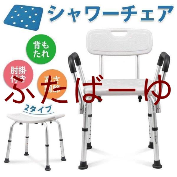 シャワーチェアー お風呂椅子 お風呂いす お風呂イス バスチェアー 介護 背もたれ 背付き シャワーチェアー シャワーチェア 敬老 母の日 父の日