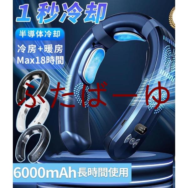 【首元冷暖機】耐久性・首に掛けるだけだから、両手が自由に使えます。 各3段階の発熱と冷却モードを搭載し、夏も冬も一年中使える冷感と温熱の2WAY仕様。 スイッチでモードの切り替えが可能です。【先端半導体技術による５倍以上の冷却力】2023年...