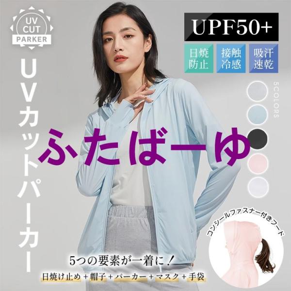 【商品内容】：UVパーカー【カラー】：ホワイト/グレー/ピンク/ミズイロ/ブラック【Mサイズ】：（約）着丈58cm/胸囲48cm/袖丈56cm【Lサイズ】：（約）着丈60cm/胸囲50cm/袖丈58cm【XLサイズ】：（約）着丈62cm/胸...