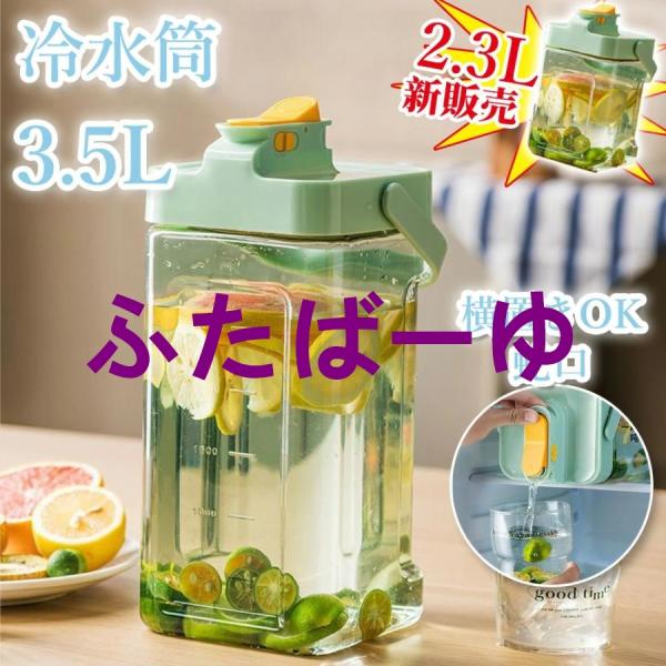 容量：2300ml/3500ml素材：プラスチックカラー：グリーン、ベージュ【高品質材料&amp;amp;耐熱・耐冷】冷蔵庫ポットは食品になAS素材でできており、で無毒、高温・低温に強く、-20℃?100℃の温度差に耐えるケトルです。熱湯を...