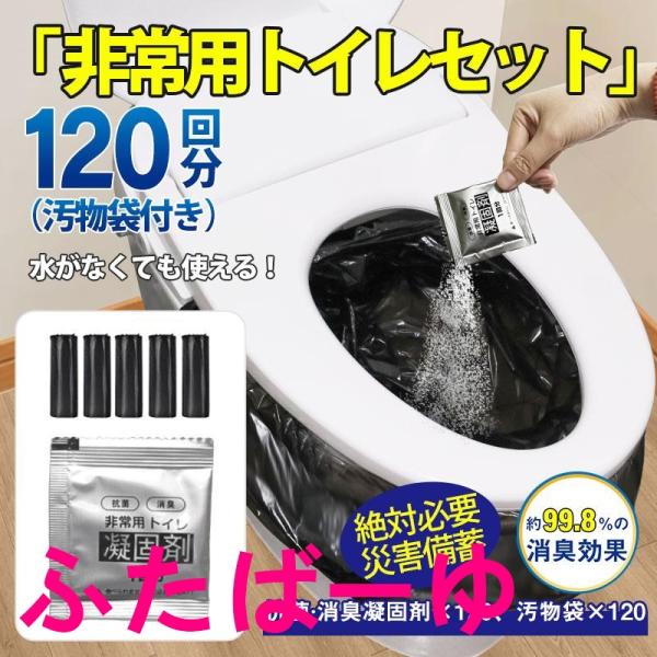 商品詳細:カラー:/画像通りサイズ:/120回分【商品説明】■消臭剤入りの凝固剤！■水も電気もいらない非常用トイレ■渋滞・登山・介護など様々な場面に！■災害に備えて長期保存可能！【商品内容】:非常用トイレ凝固剤×120、汚物袋×120、取扱...
