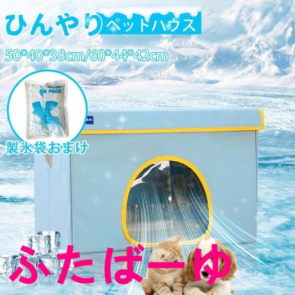 サイズ（単位：cm） 50*40*38CM60*44*42CMカラー ブルー、オフホワイト素材 ポリエステル・その他セット内容 ペットハウス本体一つ、保冷袋*6枚商品紹介ペットのための暑さ対策に!?ひんやりクールハウスが登場入れる製氷袋の数...