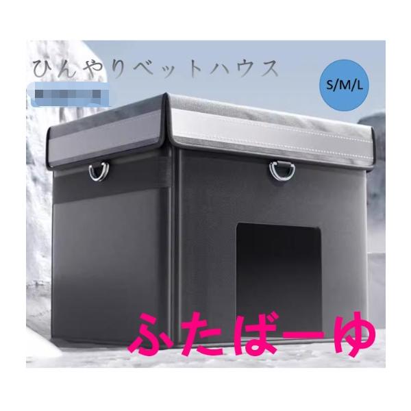 商品名：ペットハウスセット内容：ペットハウス本体一つ、ブラケット*1、素材：アルミ箔おすすめポイント暑さが苦手な ペットにピッタリ冷感ハウス内部は保温素材を採用し、凍った保冷剤を装備し、 冷感が感じられ、ひんやりで爽やかなのがポイント。 暑...