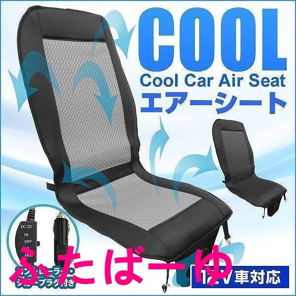 夏の必要品！座面から冷たい空気を送り出す車用「クールシート」です！暑?い夏場のドライブのお悩み「背中やお尻のムレ」！そんなお悩みも、このクールシートで解決できちゃいます♪座面のメッシュ素材＆ファンによる強力送風で長時間の運転は快適！パチッと...