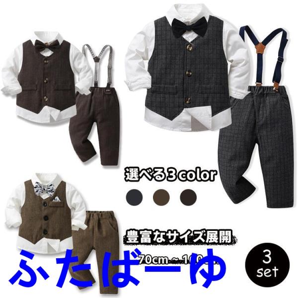 商品名 冠婚葬祭は男の子の正装がクール。男の子用フォーマル3点セット。結婚式やお呼ばれ、お誕生日会,パーティーなど何かとイベントが多い時期におしゃれにかわいく主役をキープ。家族写真、お食い初めなどの記念撮影にもインスタ映えもバッチリ。出産祝...