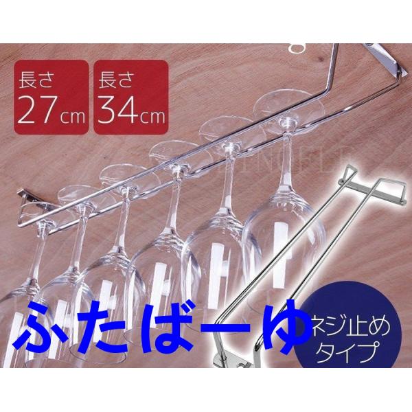 天吊り式のワイングラスホルダーです。ネジ留め式ですのでスタンドタイプ、差し込みタイプとは違い、位置や向きを気にせず自分好みに取り付けられます。また洗った後逆さにぶら下げて乾かすので、ワイングラス内に埃がたまりません。グラス収納口はストレート...