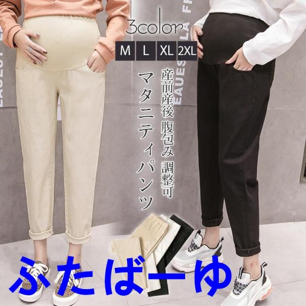 商品詳細カラー:/ベージュ/ブラック/ホワイトサイズ:/M/L/XL/2XL■商品説明妊娠中でもお洒落を楽しみたい人にピッタリな、マタニティパンツです。産前・産後にも着用できるので、出産後もご使用いただけます。足回りスッキリかつヒップライン...