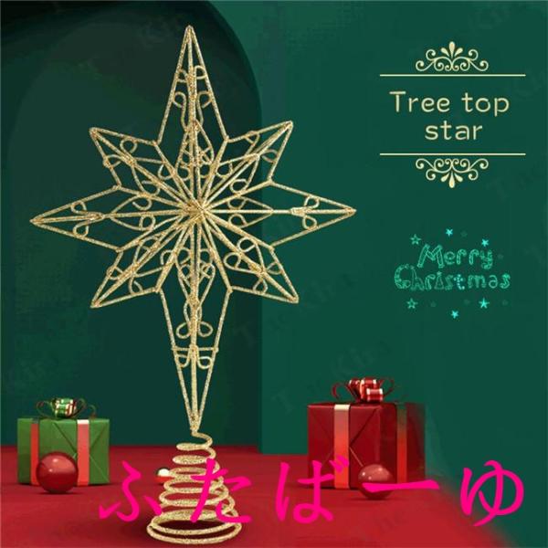 【素材】:合金、光りパウダー【カラー】:ゴールド【サイズ】:20*35CM★クリスマスツリーの頂点に飾る星のオーナメントです。★使いやすい、ツリートップ置く用のベース、しっかりと立つことができます。★キラキララメが付いて、美しいの星型デザイ...