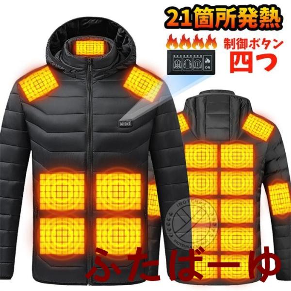 【暖房付きウェア】21つの加熱ヒーターが内蔵され、しっかり温めてくれるヒーター付きジャケット。また中綿入りのジャンパーなので、保温性が抜群。バイク、 夜釣り、作業などに超おすすめの電熱ウェア。【3段階温度調節】3段階の高温（55℃）・中温（...