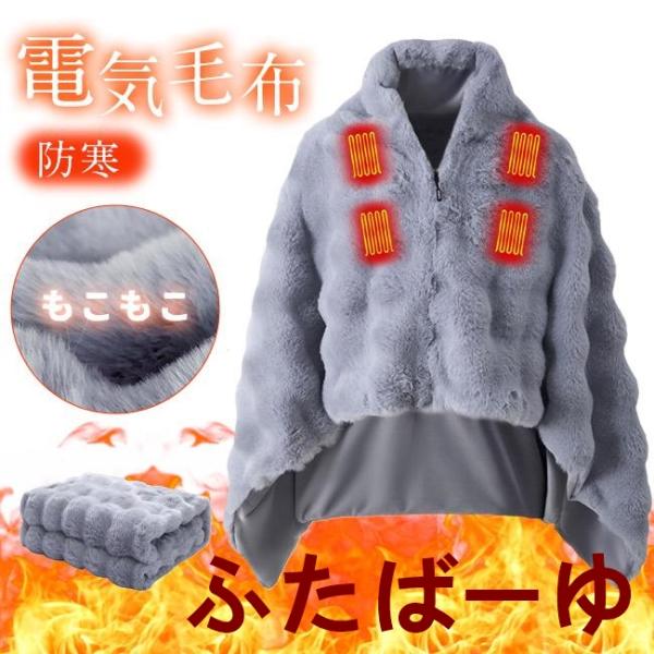 カラー：ブルーグレーサイズ： 94*180CM素材:ポリエステル・8枚ヒーター搭載でじんわり全身を温める  ・ふわふわ素材で高い保温性  ・やさしい肌触りで長時間でも快適。  ・USB給電仕様  ・3段階温度調節  使用方法  1. ポケッ...