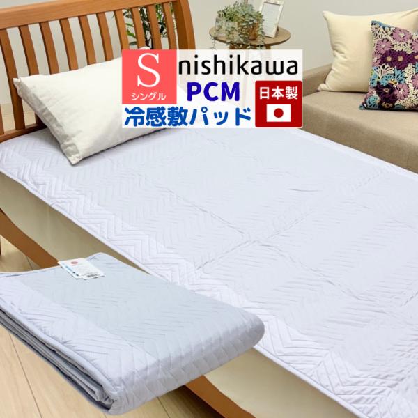 敷きパッド 西川 PCMクール 洗える シングル ひんやり ●サイズ/100×205cm●生地/表面・綿100％　　　 裏面・ポリエステル65％ 綿35％●詰め物/上層 PCMシート 下層 綿100％　●日本製●製品重量/約1.5kg◆スイ...