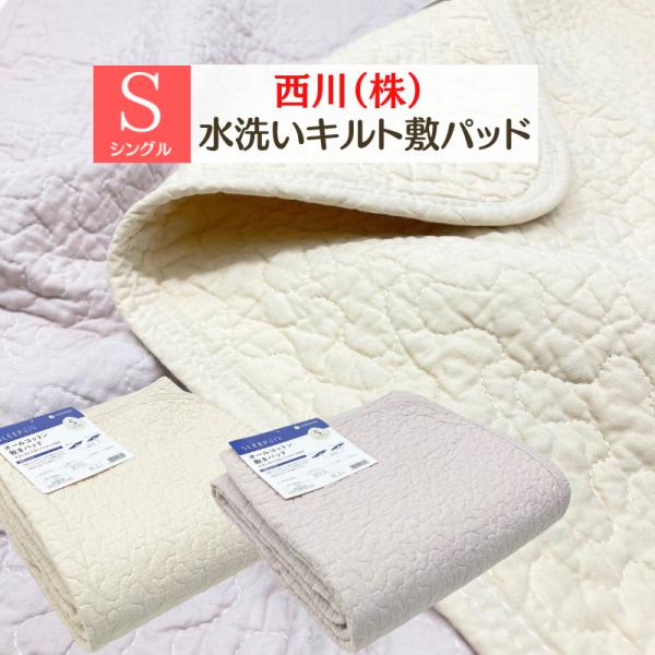 敷きパッド  西川 綿100％ 水洗いキルト コットン100％ シングル 敷パット●サイズ/100×200cm（シングル）●組成/表・綿100％　裏・綿100％　　●詰め物/綿100％●中国製　　　●西川（株）●製品重量/約1000g　　　...