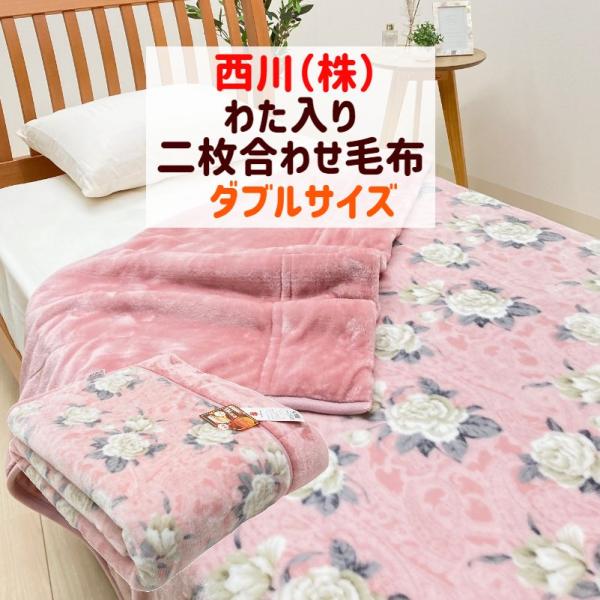 毛布 ダブル 西川 Wの保温 わた入り 二枚合わせ毛布 180×210ｃｍ（2467シロバナ） FQ22215405 ピンク●サイズ/180×210cm（ダブル） ●組成/生地・ポリエステル100％　（やわらかい扁平フランネル）●詰め物/ポ...