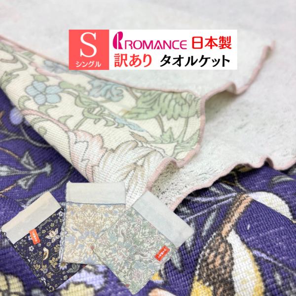 訳あり ロマンス タオルケット コットン 綿100％ 140×190cm 洗える V＆A Ｂ格品 日本製（いちご泥棒） ★サイズ/140×190cm（シングル）　 ●組成/綿100％ ●日本製　　 ●ロマンス小杉（株） ◆ご家庭でお洗濯でき...