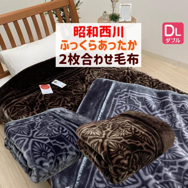 毛布 ダブル 昭和西川 ふっくらあたたか ボリューム ２枚合わせ毛布（シェリー）約3.2kg ブラウン・グレー●サイズ/180×210cm（ダブルサイズ） ●組成/ポリエステル100％ ●重量/約3.2kg●昭和西川●中国製 ●昭和西川のエ...