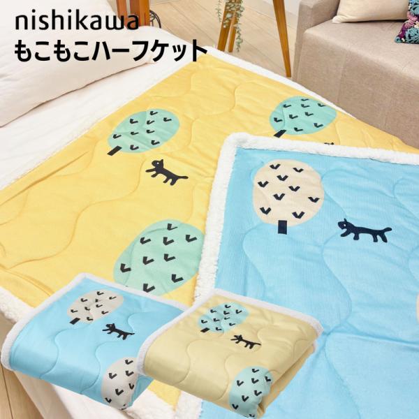 西川 アツコマタノ ハーフケット 140X100cm 洗える もこもこシープボア わた入り 猫と木 （MT3653） FE73603027  nishikawa ブルー・イエロー●サイズ/140×100cm（ハーフサイズ）●組成/ポリエステ...