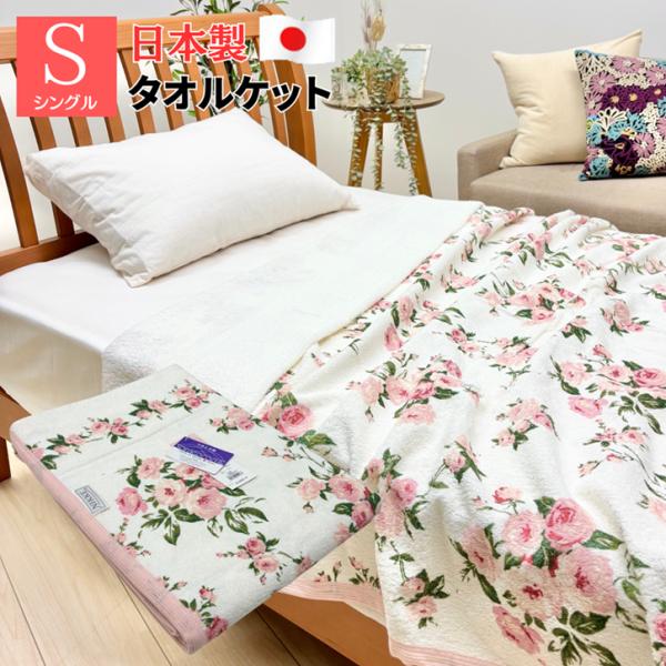 日本製 タオルケット やまと木綿 ニッケ商事 シングル コットン 綿100％ 洗える（00501） ピンク●サイズ/140×190cm (シングル）　 ●組成/パイル糸・綿100％　地糸・綿75％ ポリエステル25％ ●日本製 　 ●ニッケ...