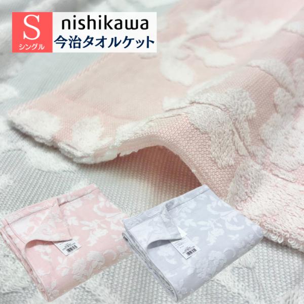 今治 タオルケット 西川 日本製 シングル コットン 綿100％  今治タオル ●サイズ/140×190cm (シングル）　 ●組成/綿100％　 ●日本製 （今治タオル）　 ●西川（株） ●重量/約750ｇ　  ●ご家庭で簡単にお洗濯でき...