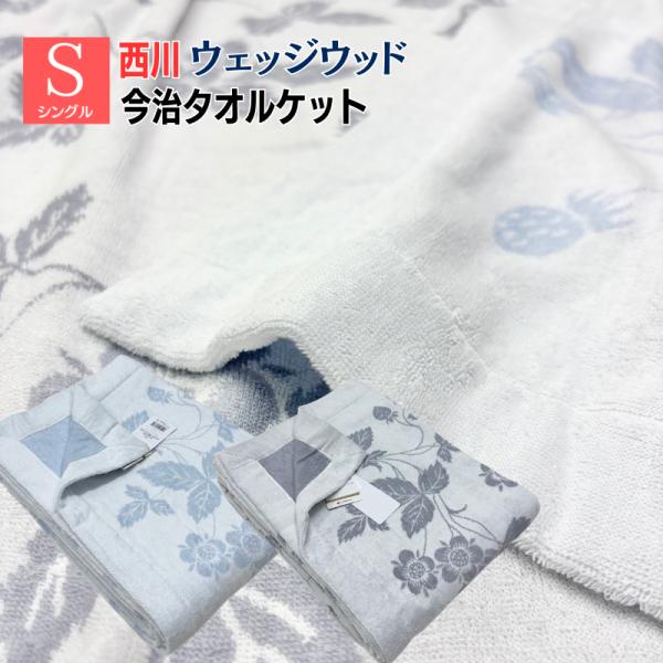 ウェッジウッド タオルケット 西川 今治 日本製 WEDGWOOD 綿100％ オーガニックコットン シングル ●サイズ/140×190cm（シングル）　 ●組成/綿100％　 ●日本製（今治）　　 ●西川（株）●製品重量/約1,000ｇ　...