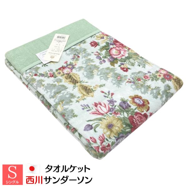 西川 サンダーソン 日本製 綿100％ シングル タオルケット 140×200cm（SD001） RR07800000 グリーン●サイズ/140×200cm（シングル）　 ●組成/綿100％　 ●日本製　　 ●西川（株）●製品重量/約105...