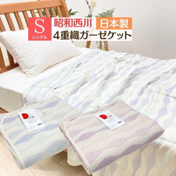 ガーゼケット  昭和西川 日本製 ふんわり やわらか４重織り 綿100％ シングル 肌に優しいコットン 洗える（IY2307） イヤシヤ ピンク・ブルー★サイズ/140×180cm（シングル）　 ●組成/綿100％ ●日本製　　 ●昭和西川...