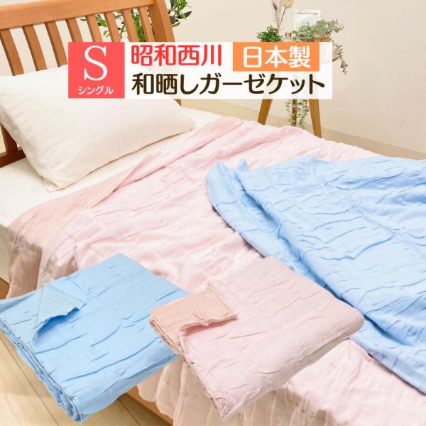 ガーゼケット 昭和西川 日本製 ふんわり やわらか 側地綿100％ 肌にやさしい シングル 洗える 和晒し （80870） ピンク・ブルー★サイズ/140×190cm（シングル）　 ●組成/側地・綿100％　　　　中層・ポリエステル95％ ...