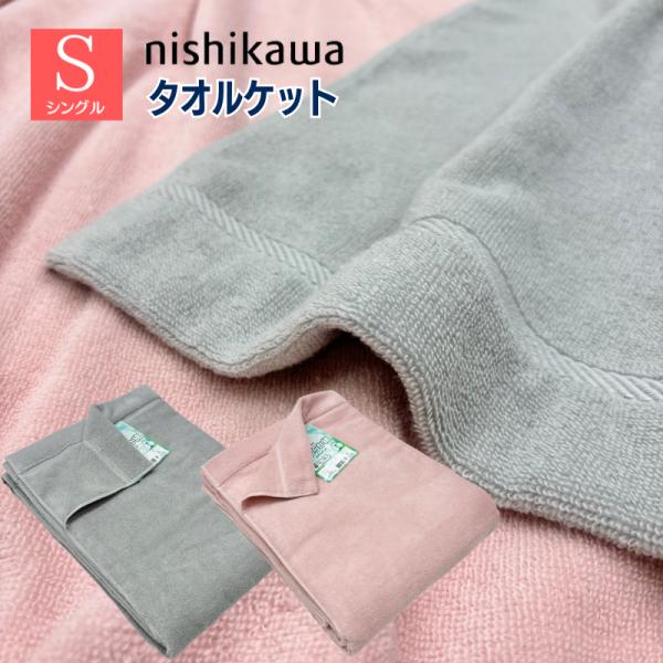 タオルケット 西川 やわらか 無撚糸 シングル コットン 綿100％ 天然素材 空糸（WS6202）●サイズ/140×190cm●組成/綿100％ ●中国製　 ●西川（株） ●重量/約730g　 ●吸湿性の良いコットン100％です。 　吸水...