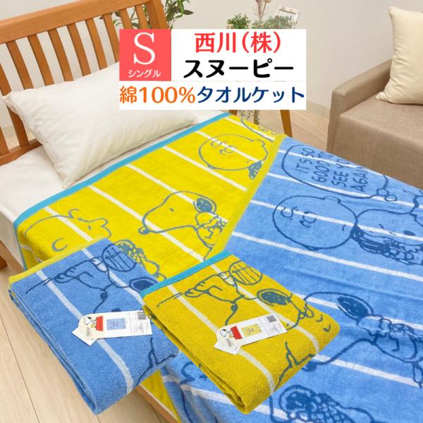 タオルケット スヌーピー 西川 シングル  ＳＮＯＯＰＹ ピーナッツ ●サイズ/140×190cm（シングル）　●組成/綿100％●中国製　●西川（株）の品です。●重量/約800ｇ　　●ご家庭で簡単にお洗濯できます！　　お肌にやさしいコット...